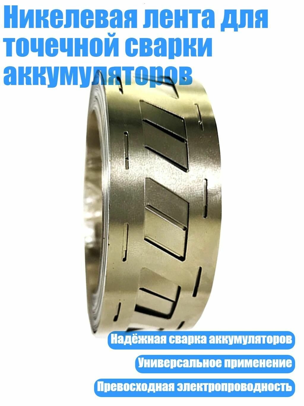 Никелевая лента для точечной сварки аккумуляторов