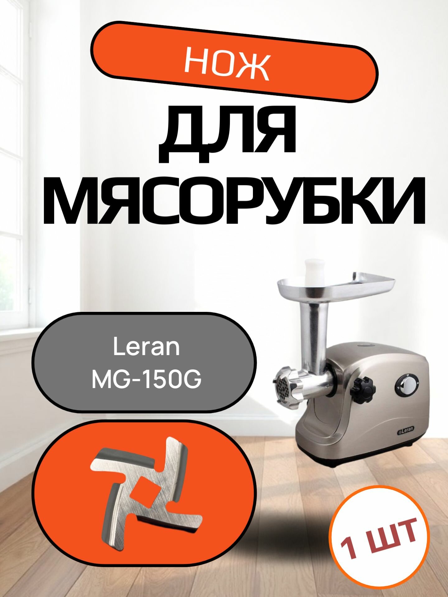 Нож к мясорубке Leran MG-150G Диаметр - 47 мм. Толщина - 5 мм Квадрат под шнек - 8.3 мм Подходит под решетку диаметром 54 мм