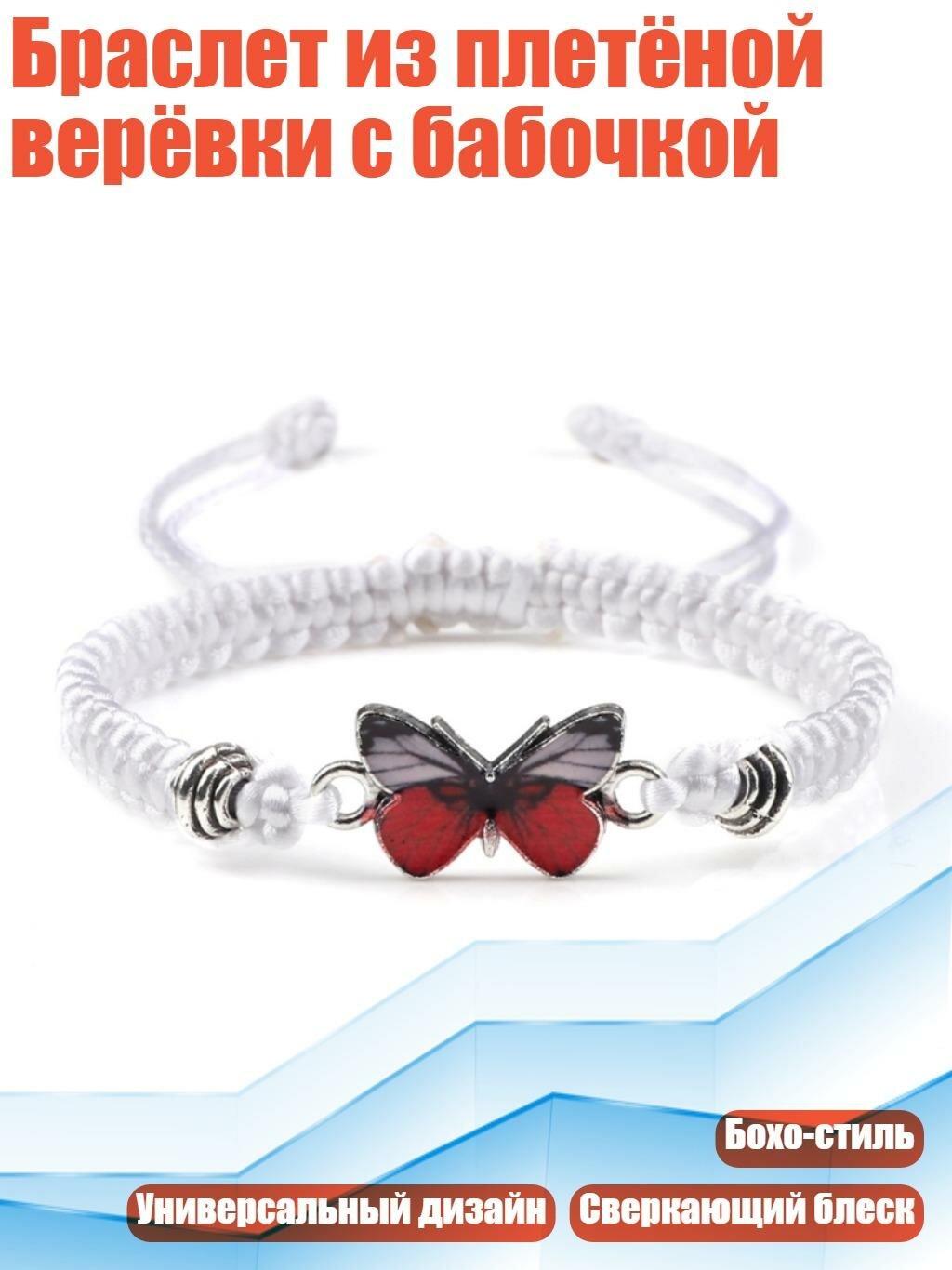 Браслет из плетёной верёвки с бабочкой, A3 - красная бабочка