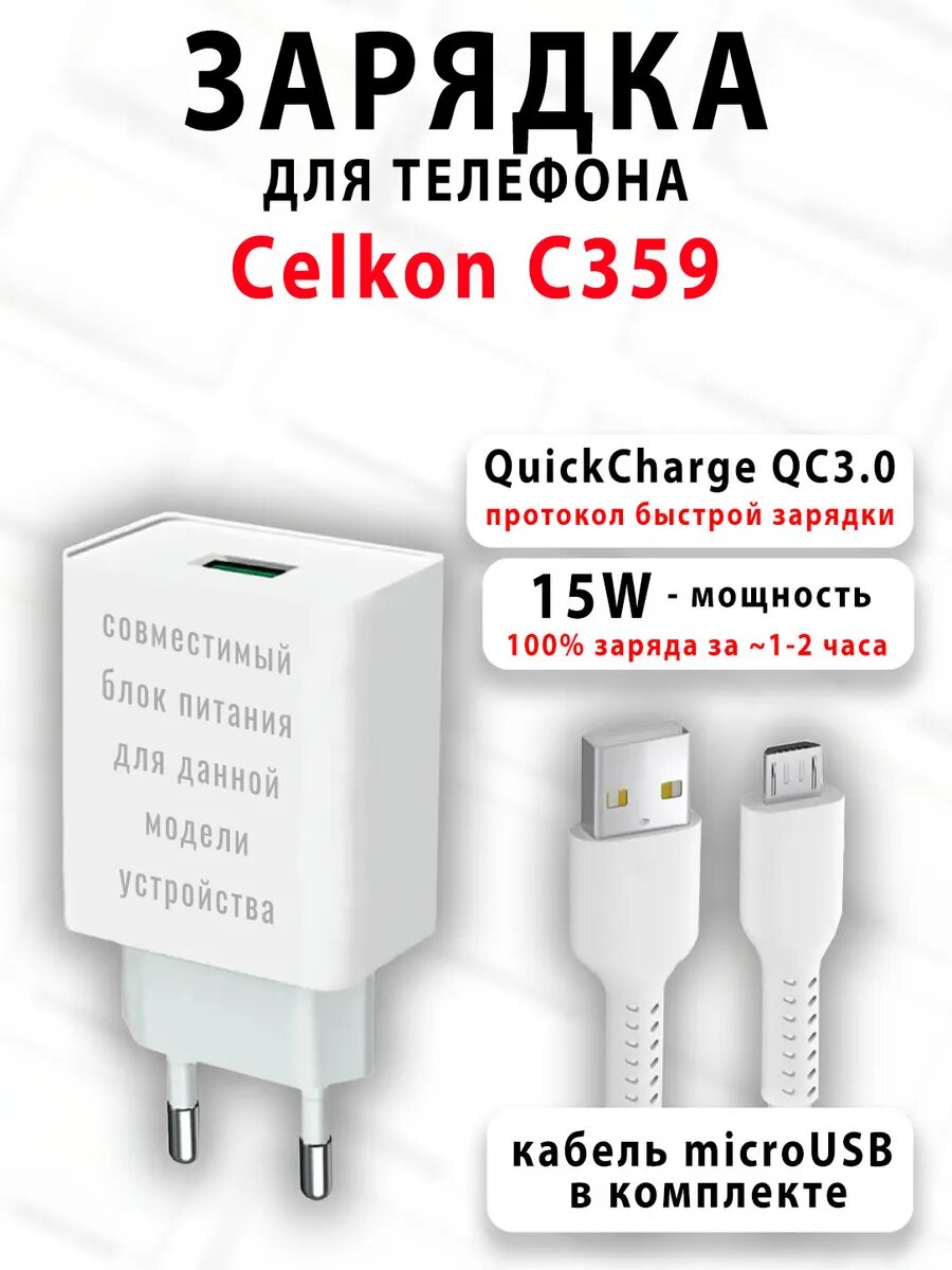 Зарядное устройство для телефона Celkon C359