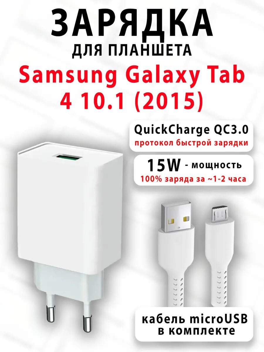 Зарядка для планшета Galaxy Tab 4 10.1 (2015)