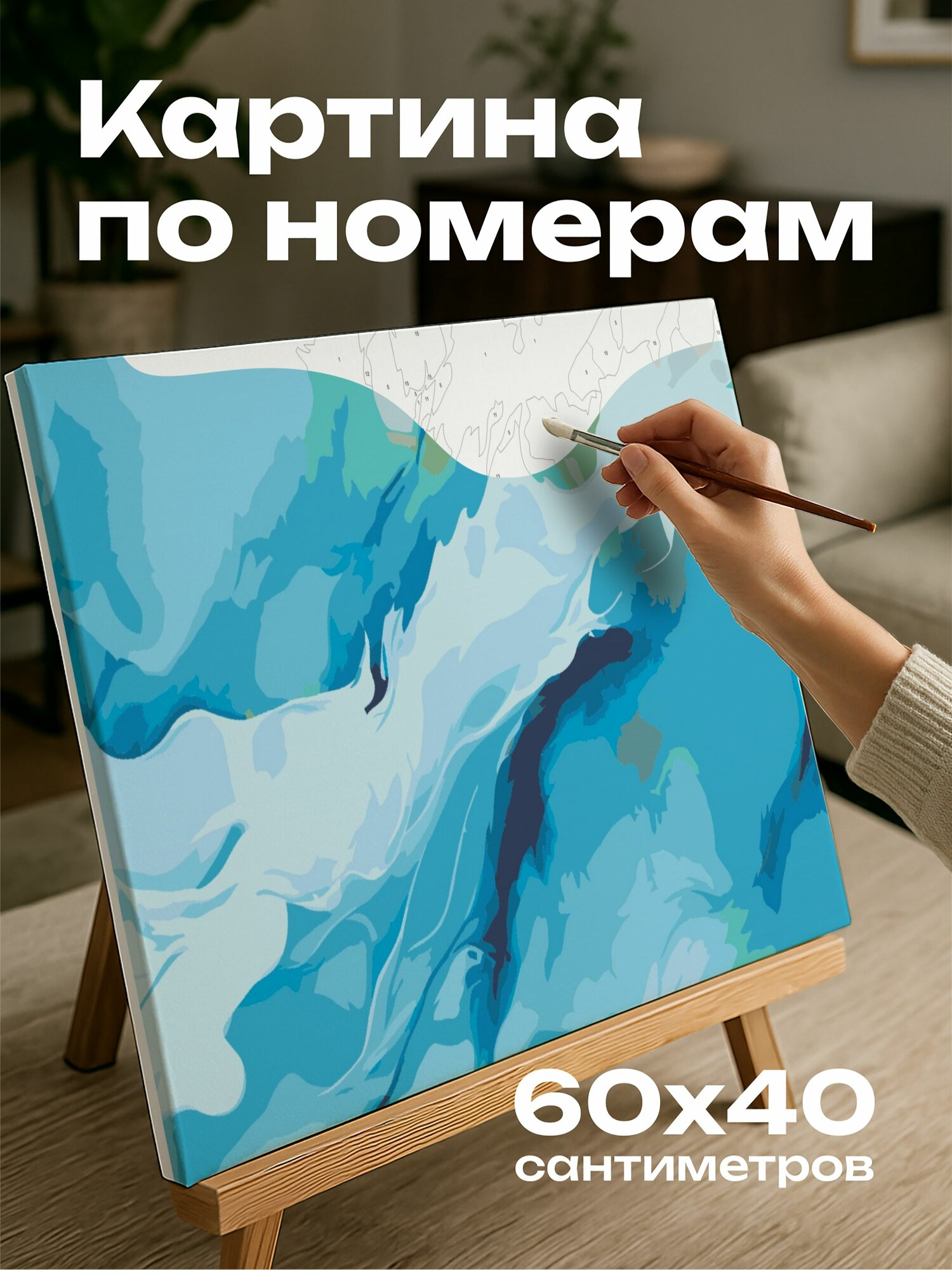 Картина по номерам 60x40 см, абстрактное искусство, смешанная техника, динамичная природа воды, текучие формы