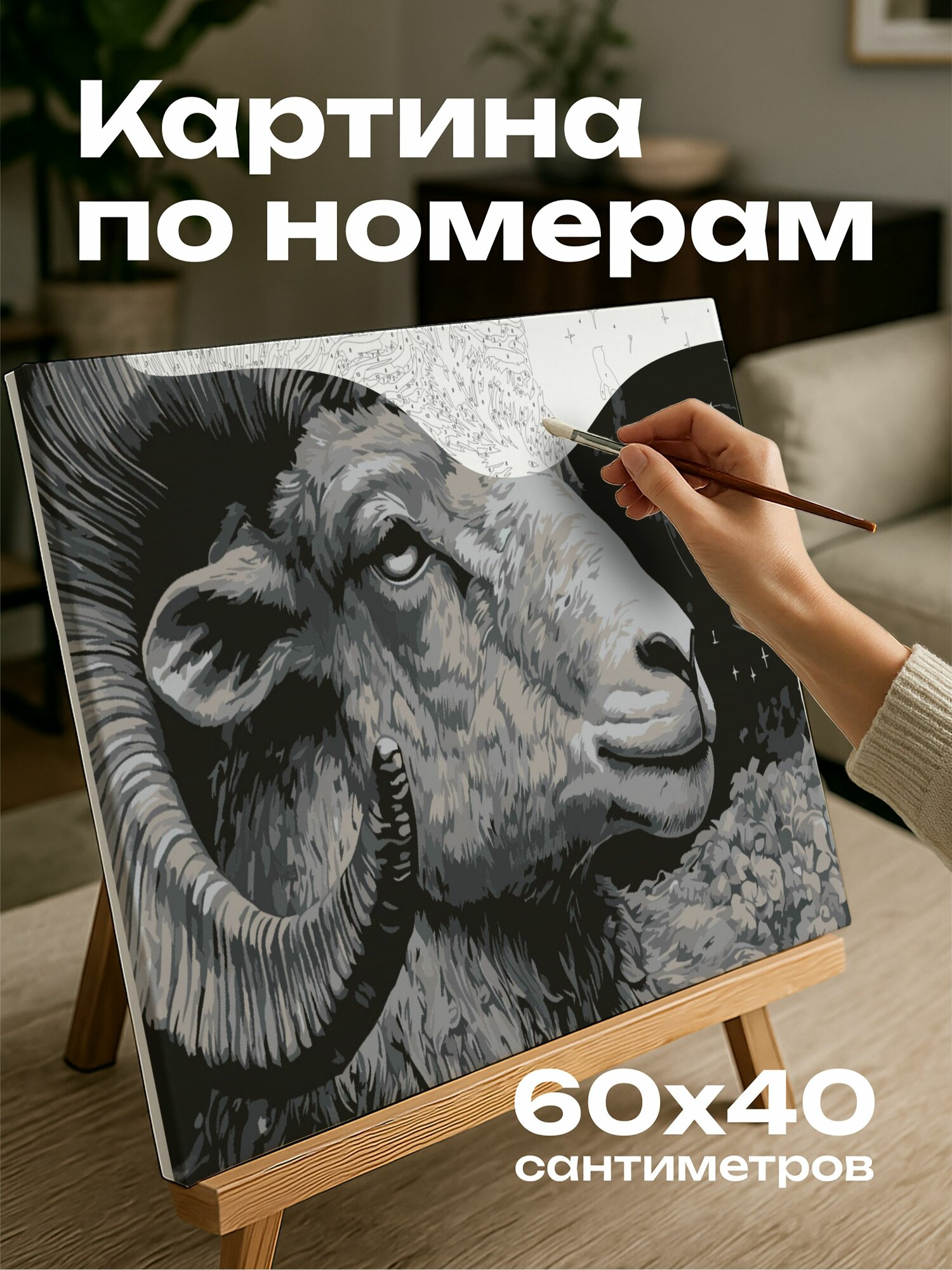 Картина по номерам 60x40 см, баран, рисунок, графитовый, детализированный, величественный, мех, рога, звезды, созвездия