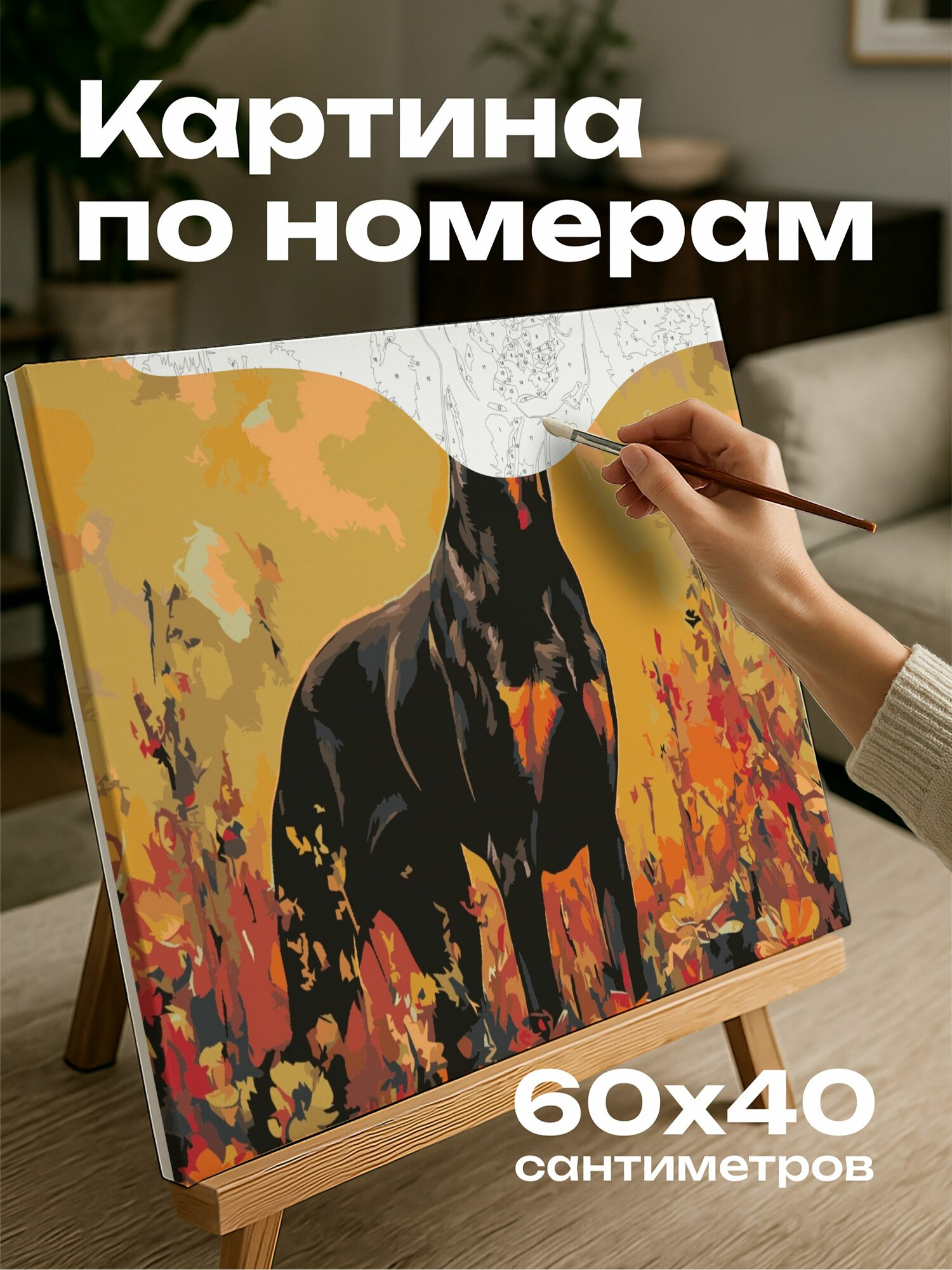 Картина по номерам 60x40 см, картина, масло, доберман, поле, цветы, взгляд, сила, преданность, мазки кисти