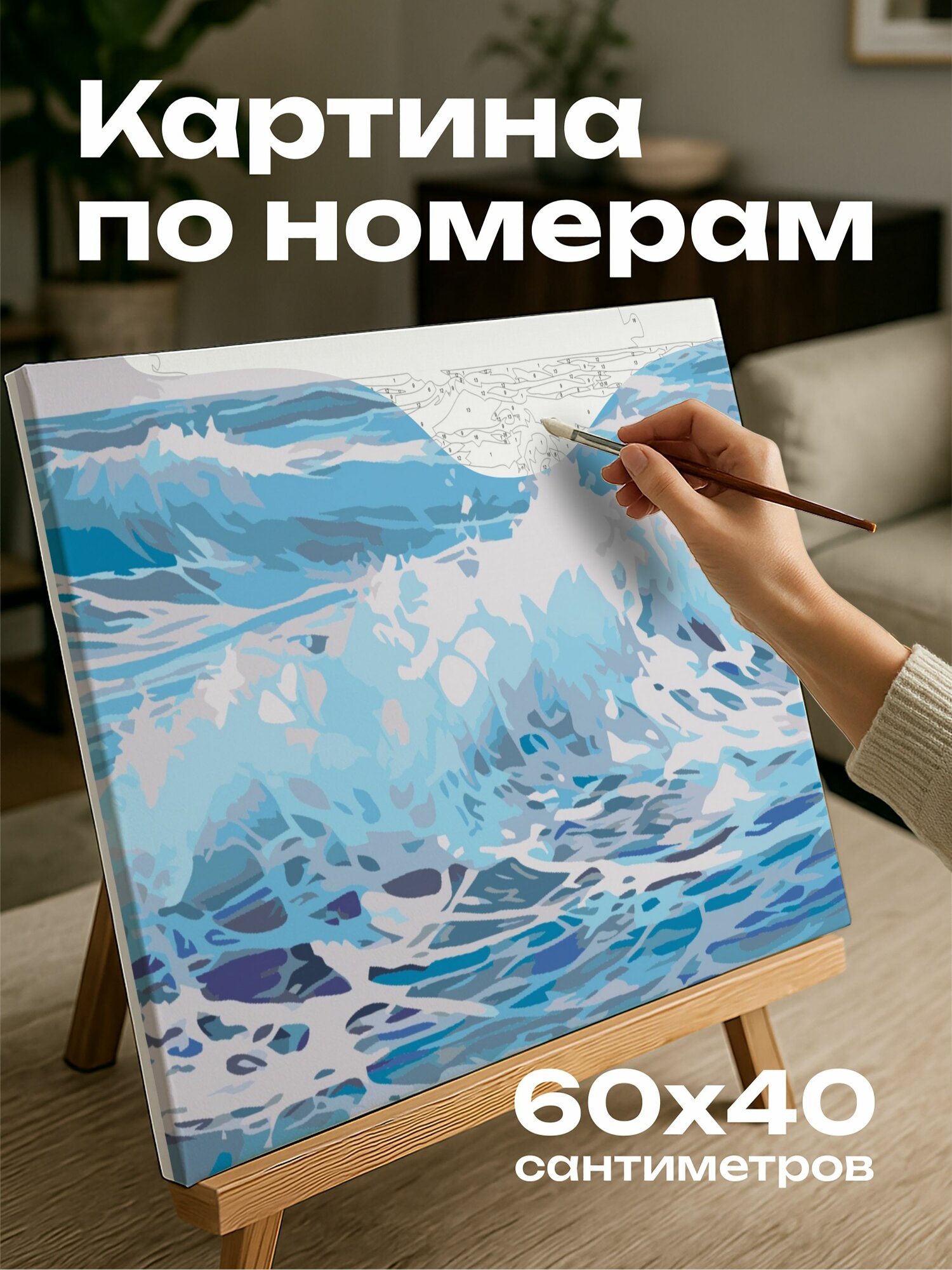 Картина по номерам 60x40 см, картина, масло, узоры, текстуры, волны, свет, тень, вода, глубина, спокойствие