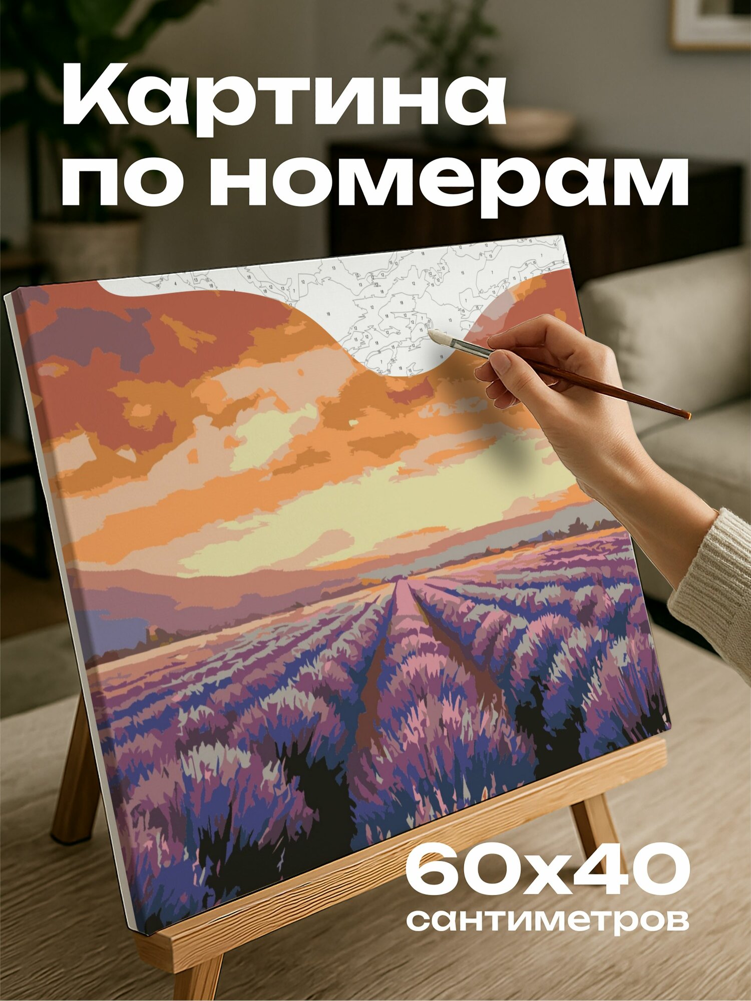 Картина по номерам 60x40 см, лаванда, поле, закат, масло, фиолетовый, теплый, прохладный, игра тонов, цветы, ветерок