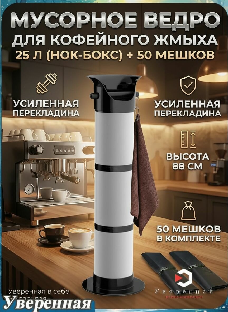 Мусорное ведро напольное 25 л для кофейного жмыха (Нок-бокс), высота 88 см, с усиленной перекладиной + 50 мешков