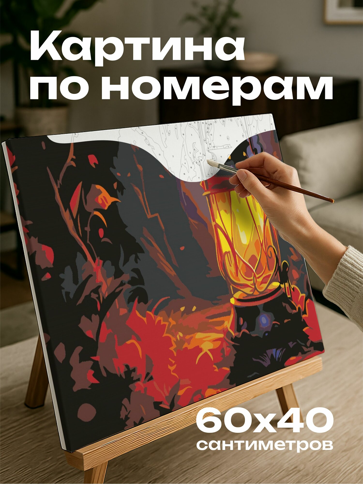 Картина по номерам 60x40 см, винтажная лампа, сюрреалистический ландшаф, теплое сияние, тени, флора, таинственность