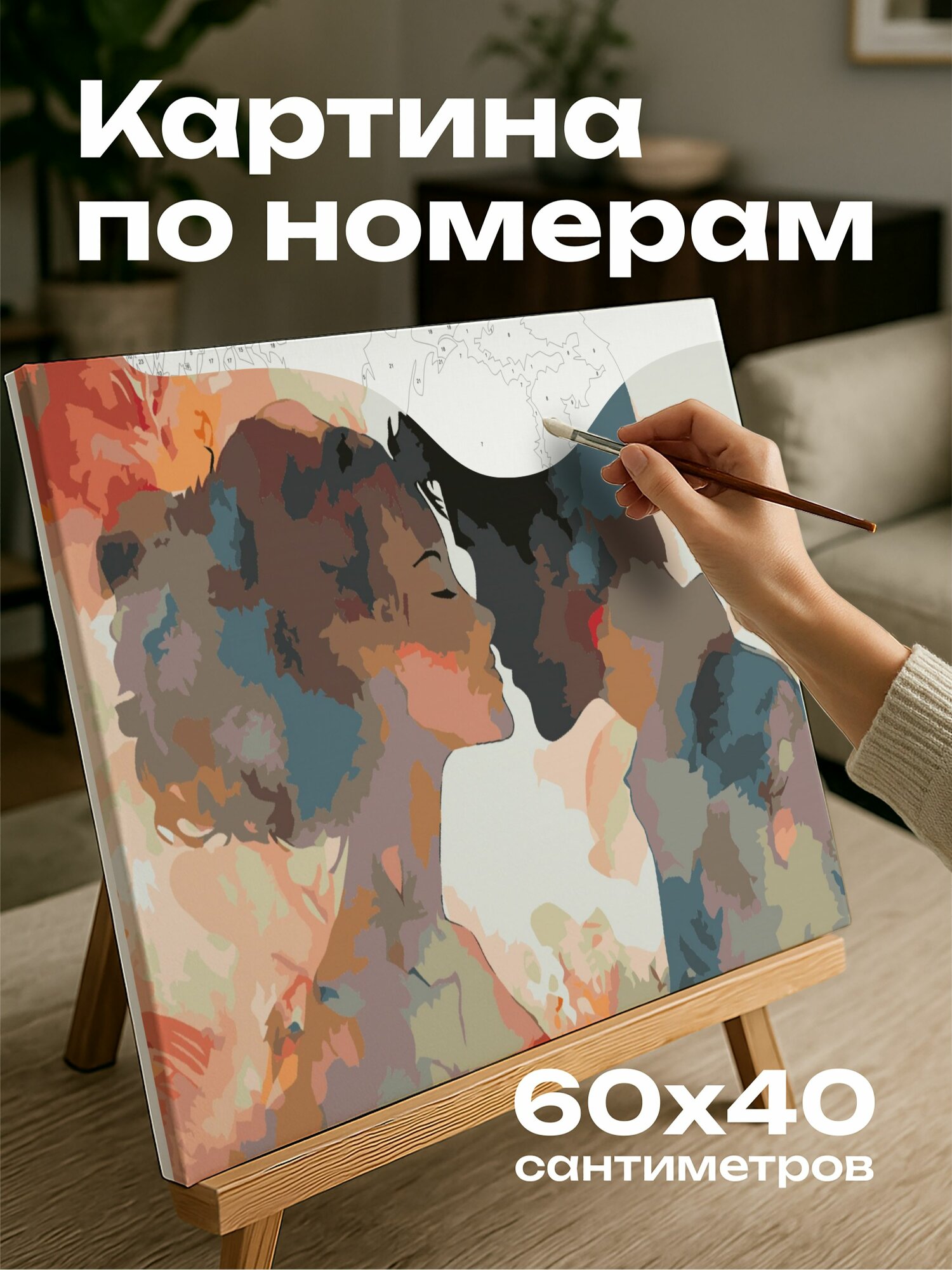 Картина по номерам 60x40 см, Поцелуй, любовь, акварель, фигуры, мазки кисти, цветовая гамма, выразительность