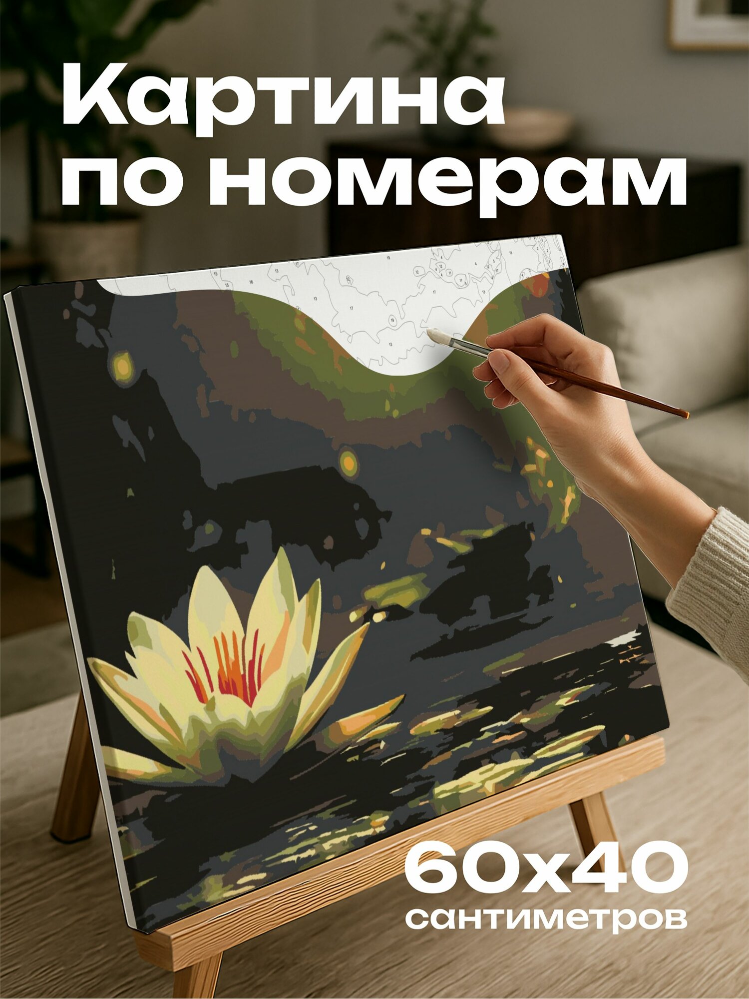 Картина по номерам 60x40 см, лилия, сияющая, оазис, солнце, замысловатые детали, сказочная атмосфера