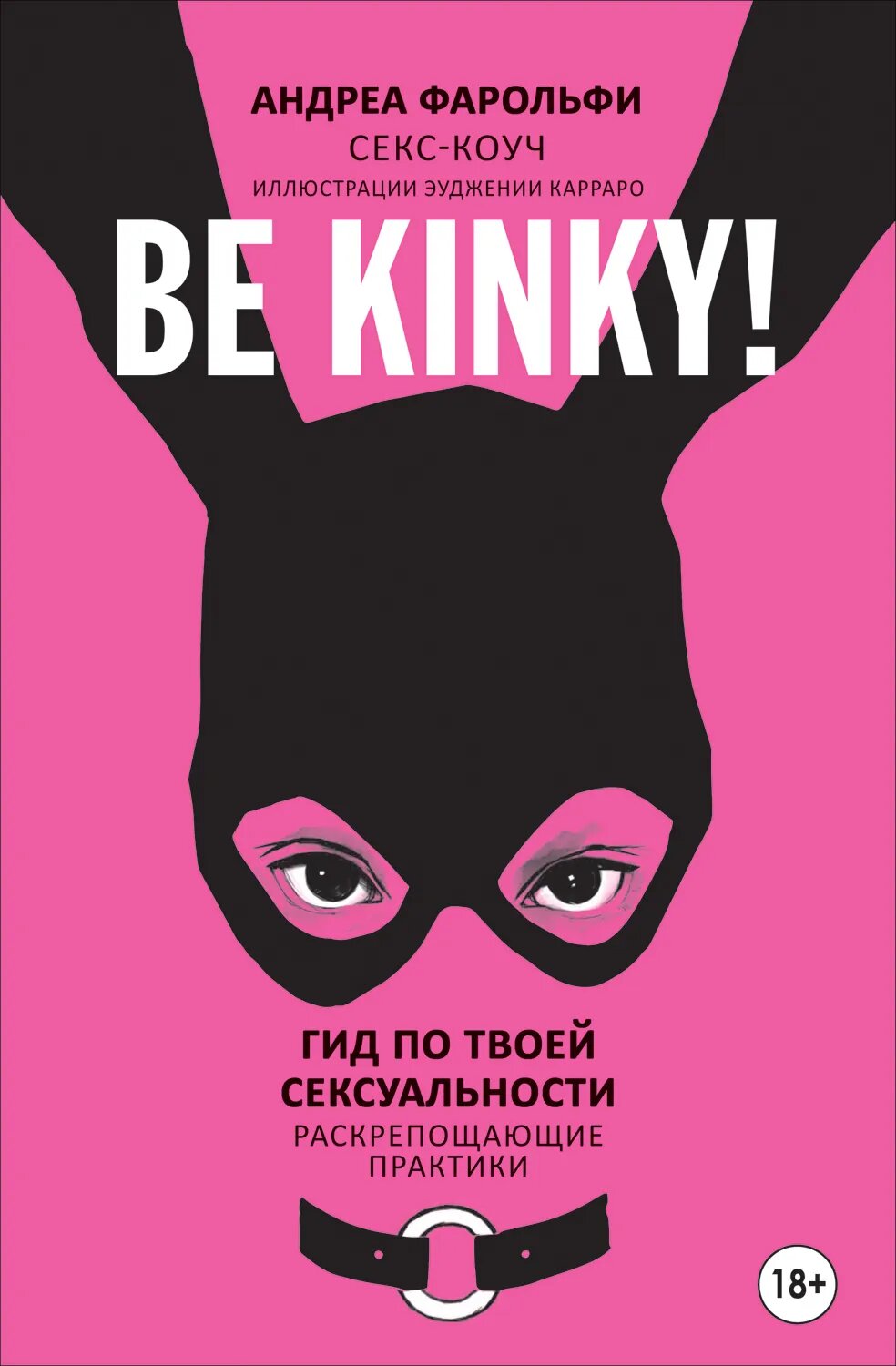 Be kinky! Гид по твоей сексуальности. Раскрепощающие практики [Цифровая книга]