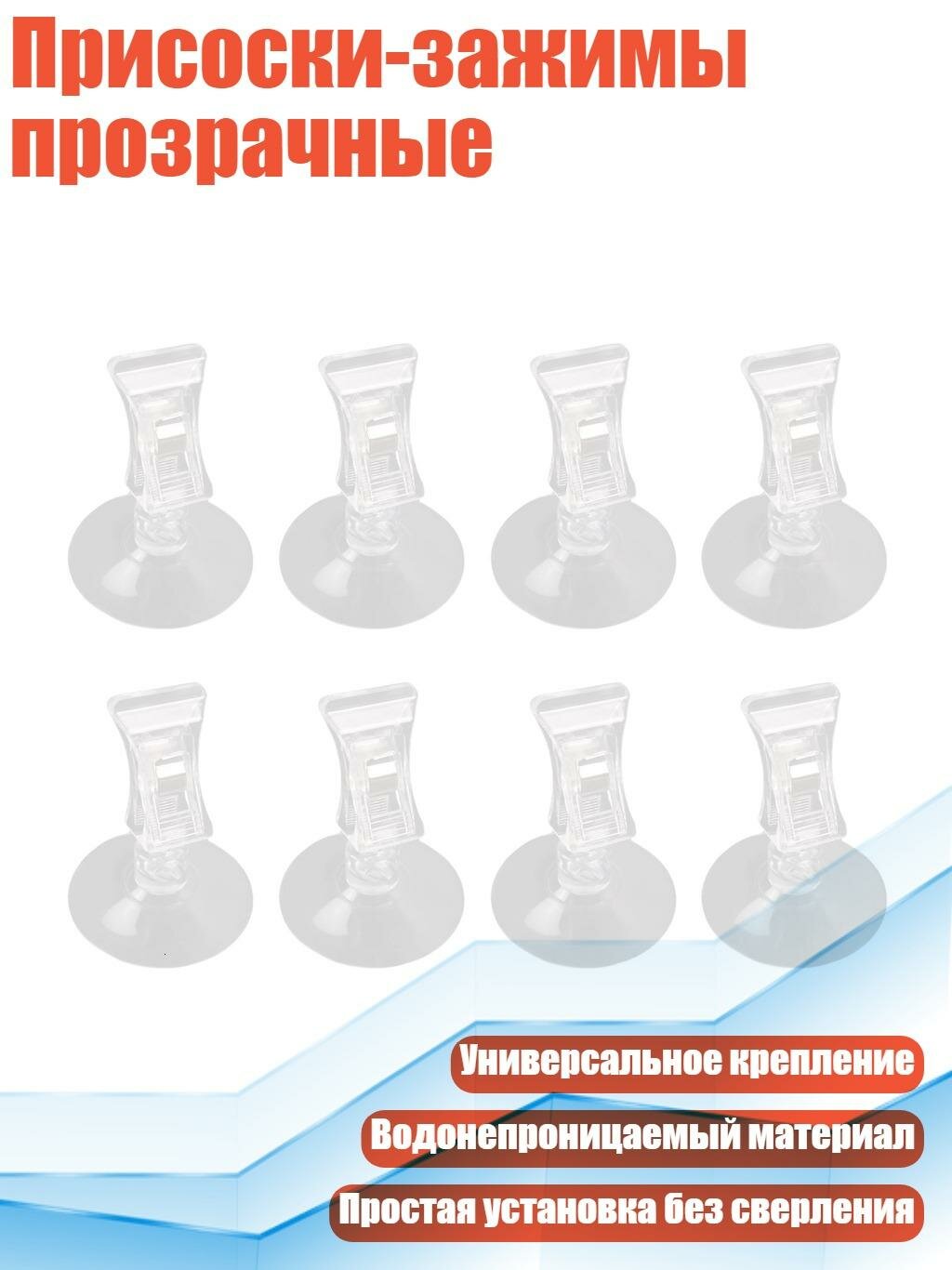 Присоски-зажимы прозрачные