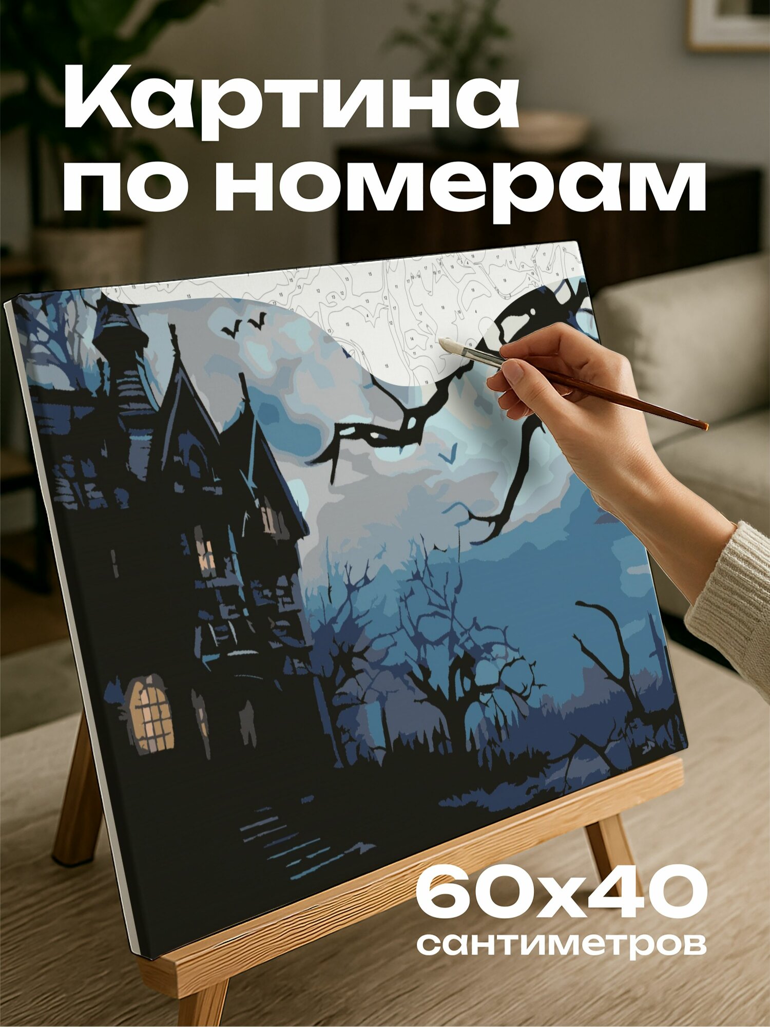 Картина по номерам 60x40 см, цифровая картина, Хэллоуин, туманная ночь, полная луна, привидения, разрушенный дом