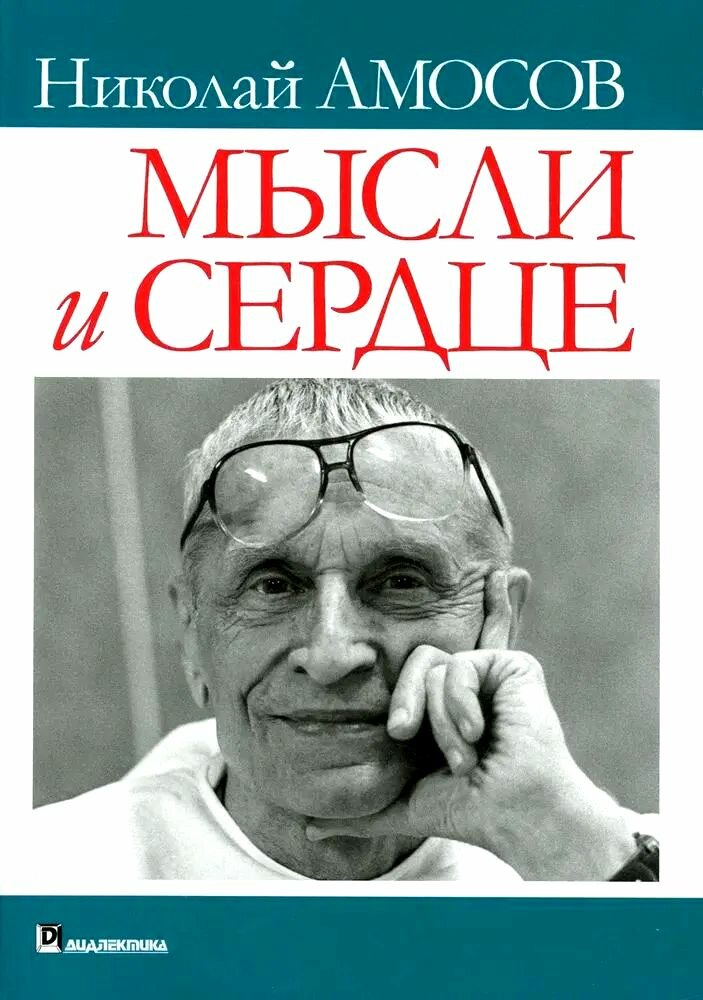 Мысли и сердце