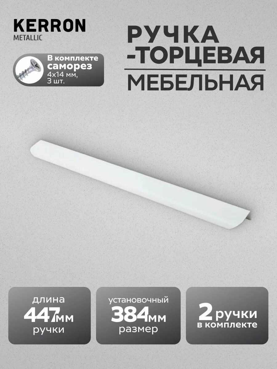 Комплект из 2 шт, ручка торцевая, 384/447 мм, матовый белый RT-006-450 WT