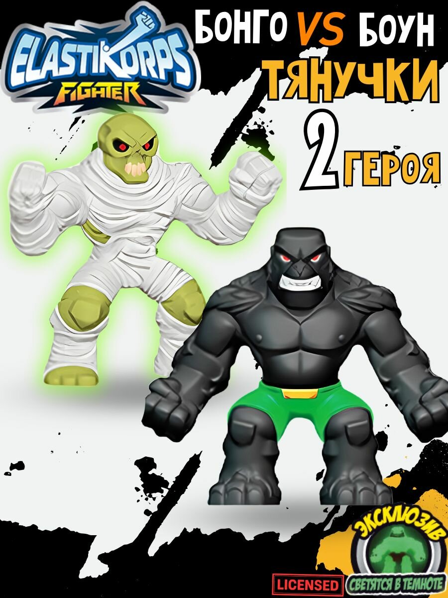 Игрушка для мальчиков антистресс тянучка "Бонго и Боун" 7 см. 2 шт. Elastikorps