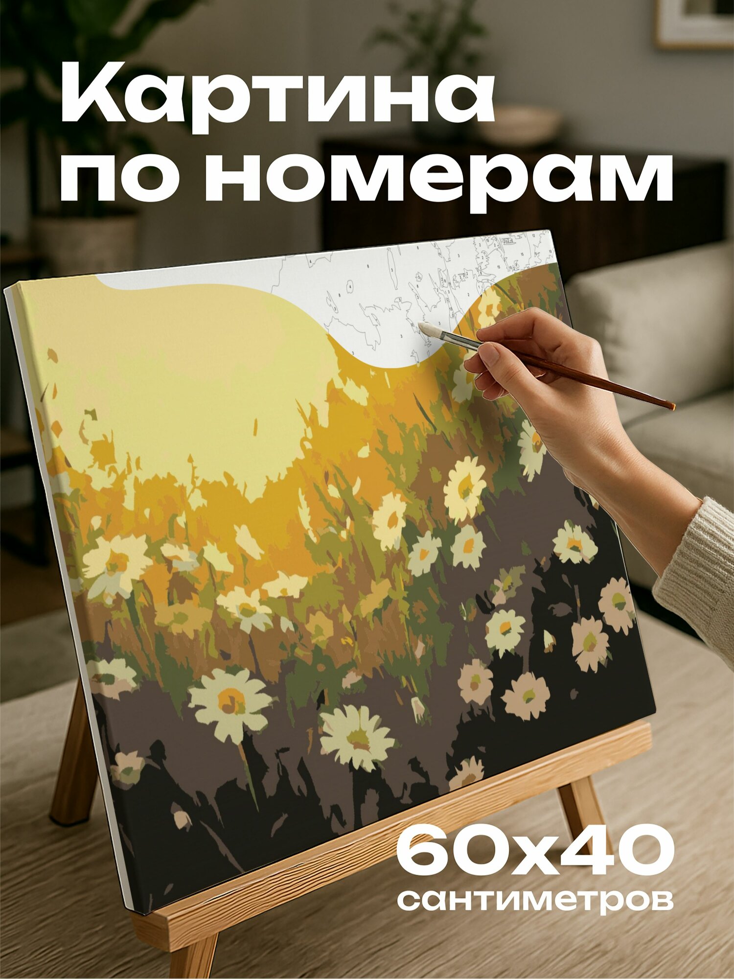 Картина по номерам 60x40 см, масляная картина, ромашковое поле, закат, золотистый свет, белые цветы, зеленая листва