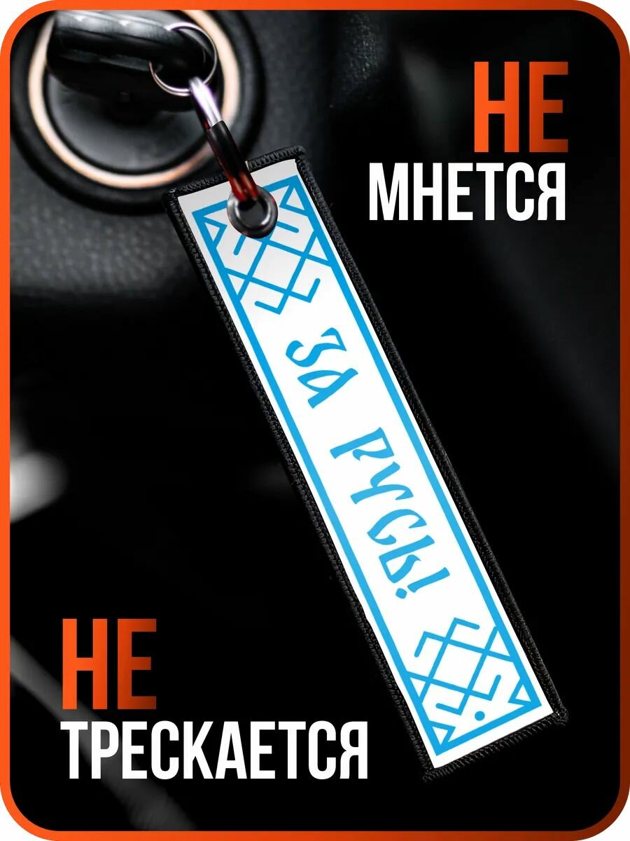Брелок ремувка За Русь! — фото 1