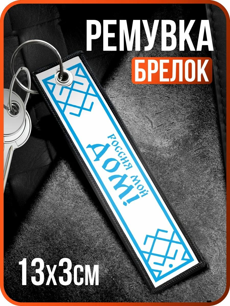 Брелок