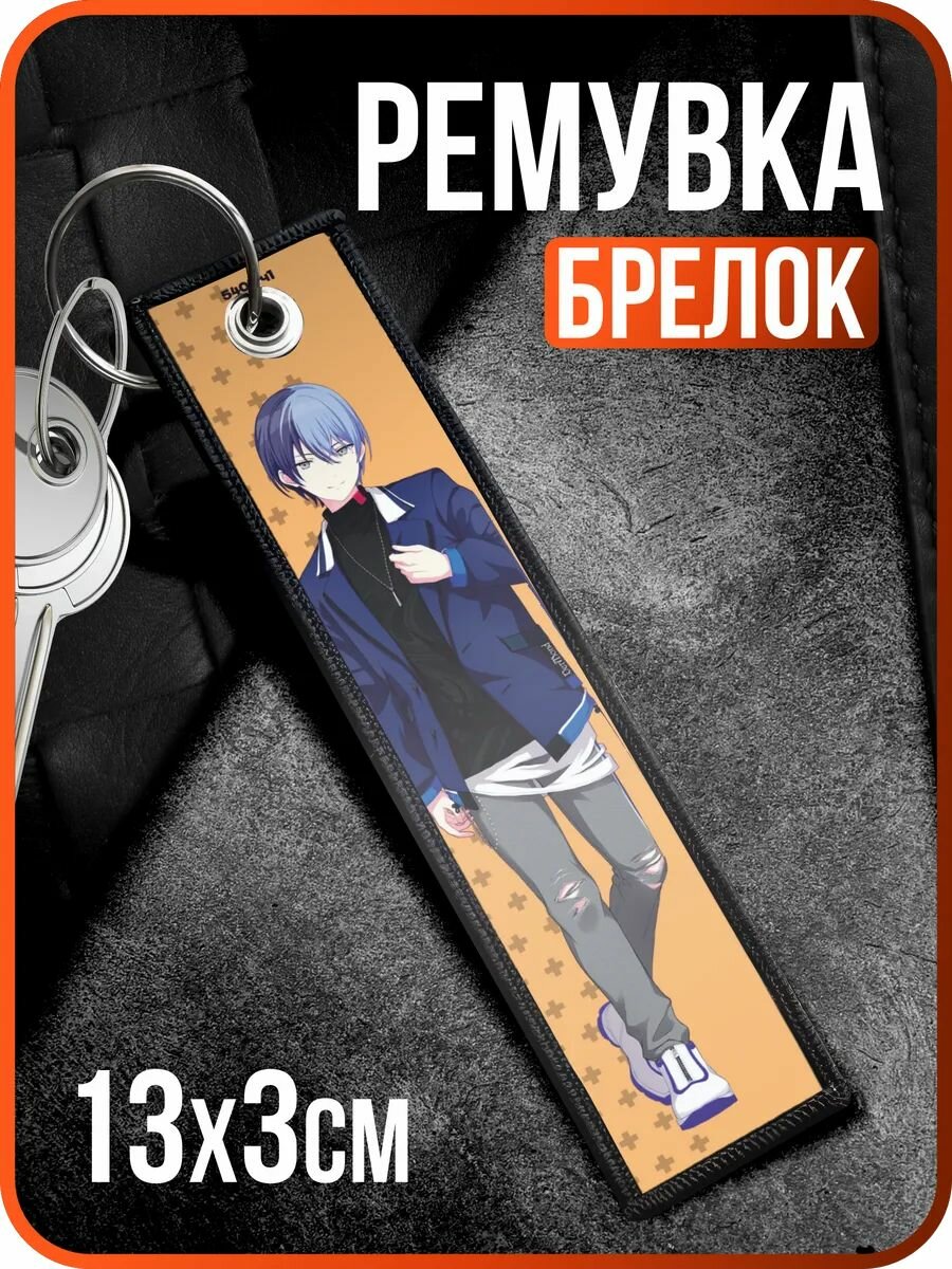 Брелок ремувка Секай