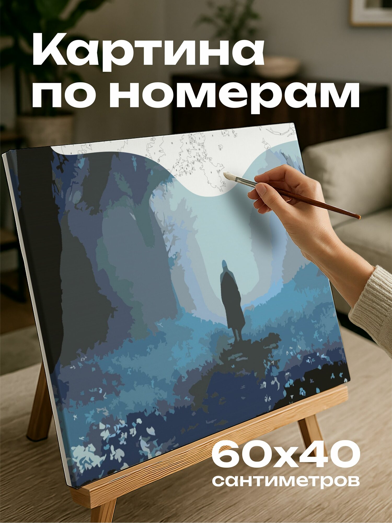 Картина по номерам 60x40 см, Лес, туман, одиночество, незабудки, соцветия, потустороннее сияние, самоанализ, фигура