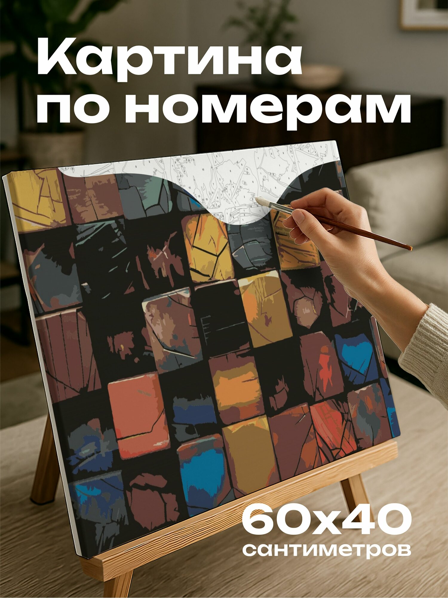 Картина по номерам 60x40 см, искусство, смешанная техника, деревянные кубики, раскрашенные, эмоции, сетка