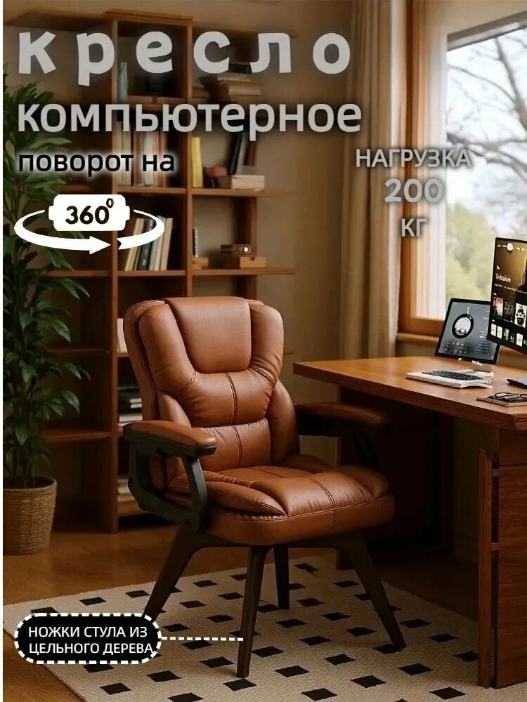 Офисное кресло, коричневый