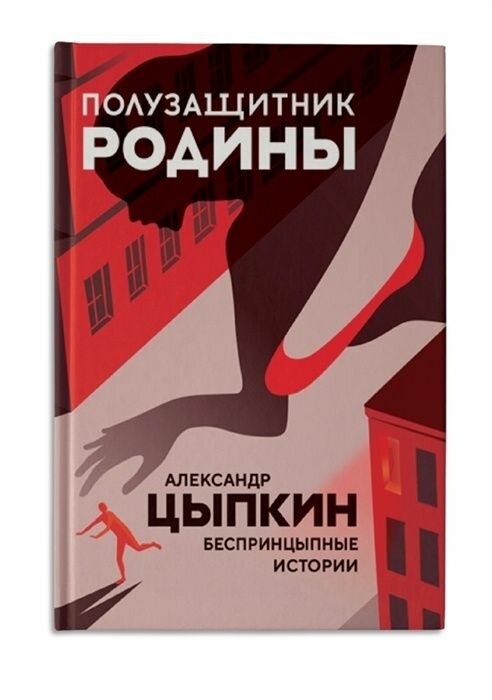 Книга АСТ Цыпкин А. Е. "Полузащитник Родины", 2022, 7Б, 254 стр