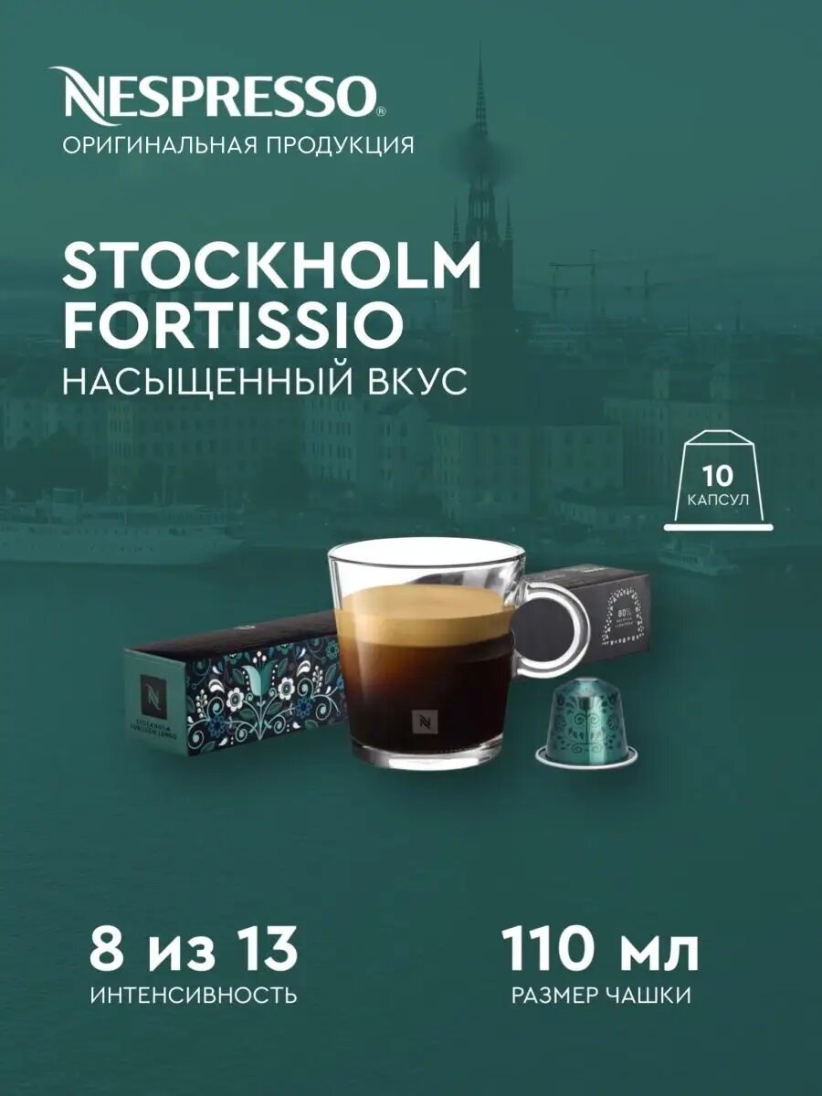 Кофе Nespresso Stockholm Fortissio Lungo в капсулах, упаковка 10 штук