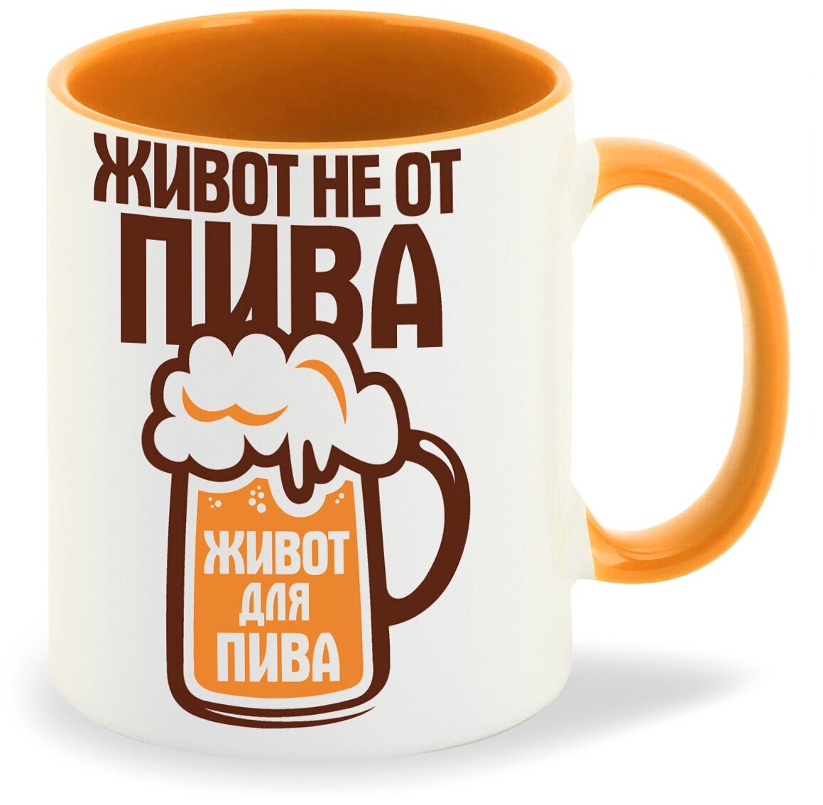 Кружка оранжевый CoolPodarok Живот не от пива живот для пива