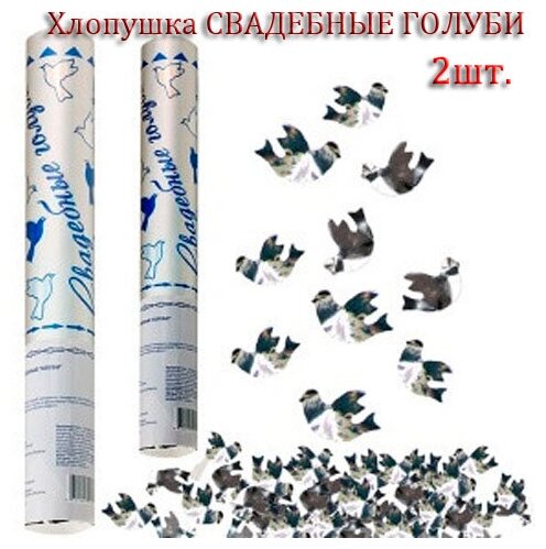 Хлопушка свадебные голуби 2шт.