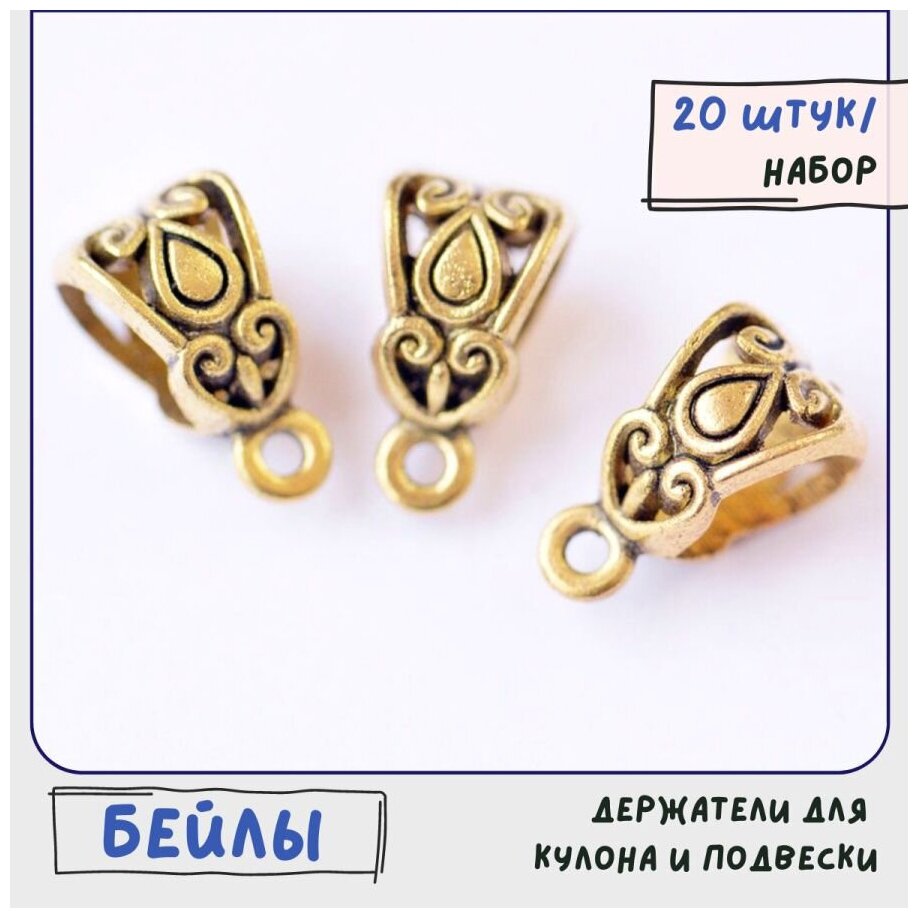 Бейл держатель для кулона и подвески 20 шт для бижутерии/украшений, сплав, цвет античное золото, размер 13,5x8x8,5 мм