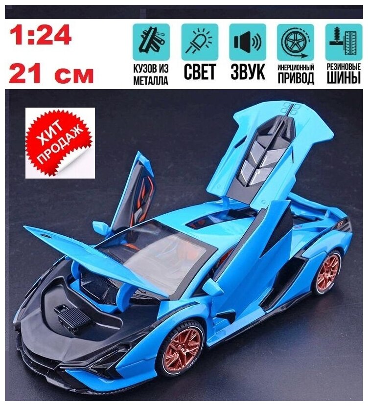 Ламборджини Lamborghini Sian FKP 37 инерция металл 22 см (1:24) открываются двери, капот, багажник, поднимается спойлер, свет и звук