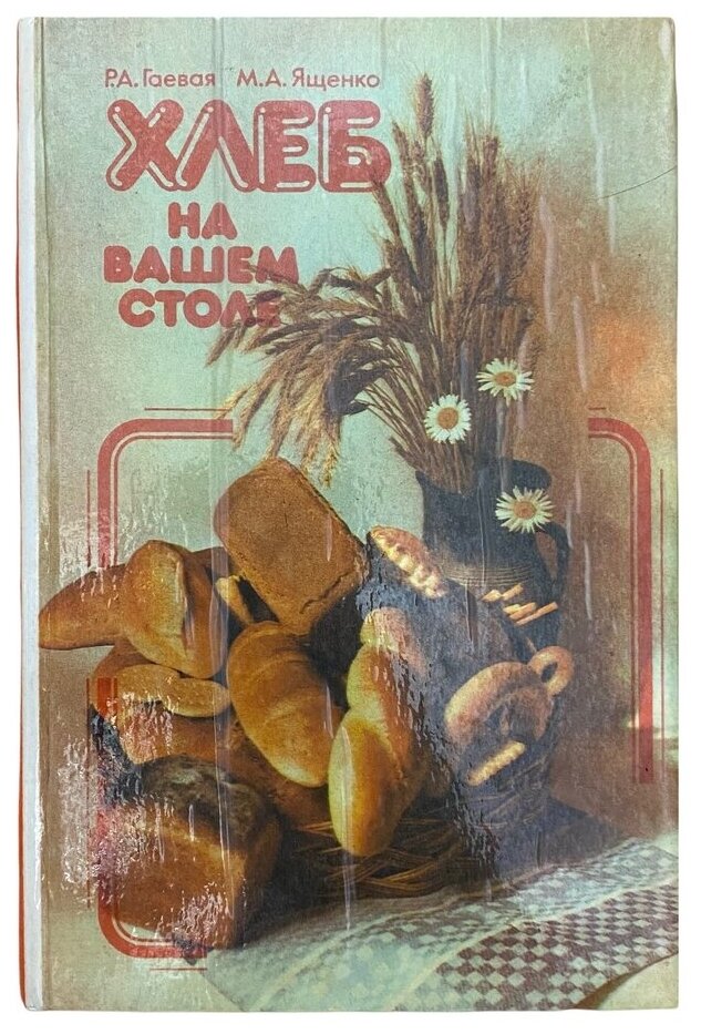 Гаевая Р. А, Ященко М. А. "Хлеб на вашем столе" 1993 г. Изд. "Урожай"