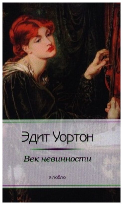 Век невинности