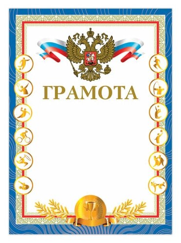 Грамота "Спортивная", А4, мелованный картон, конгрев, тиснение фольгой, "Чемпион", BRAUBERG, 128350 (цена за 1 ед. товара)