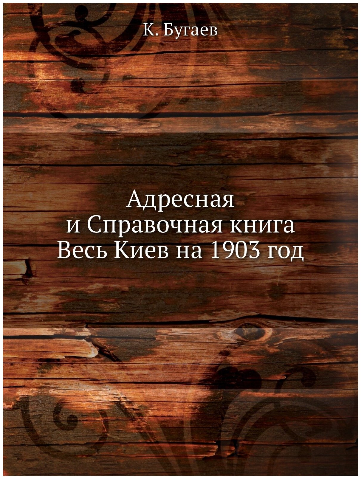 Адресная и Справочная книга Весь Киев на 1903 год