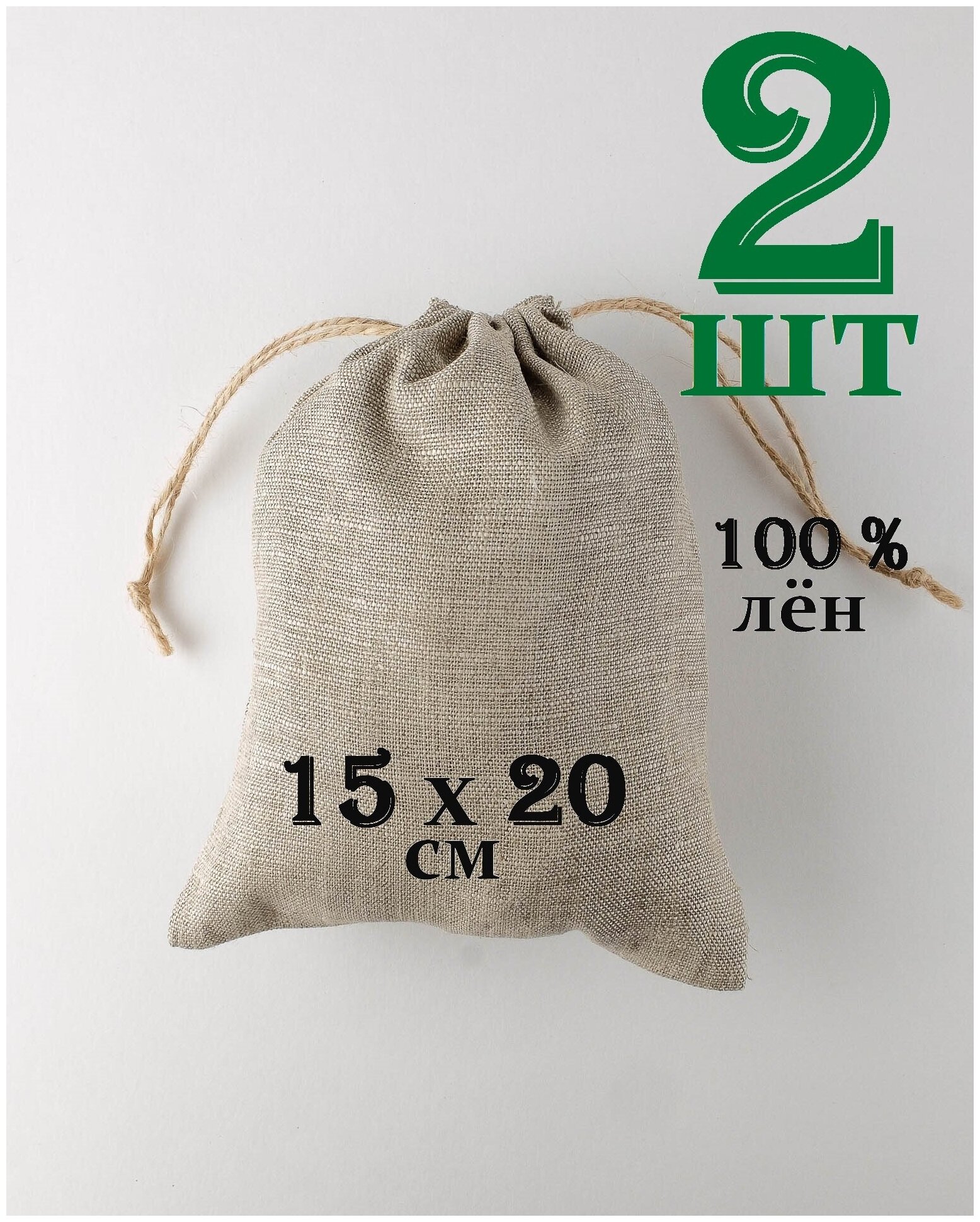 Льняной мешочек "Крепость" с джутовыми завязками 15 на 20 см. / 2 шт. / упаковка для подарков и хранения
