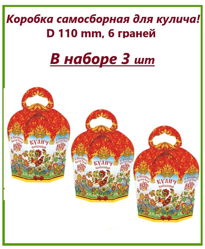 Коробка для кулича/ Коробка складная D 110 мм, 6 граней / Пасхальная коробка 3 шт / Упаковка для кулича