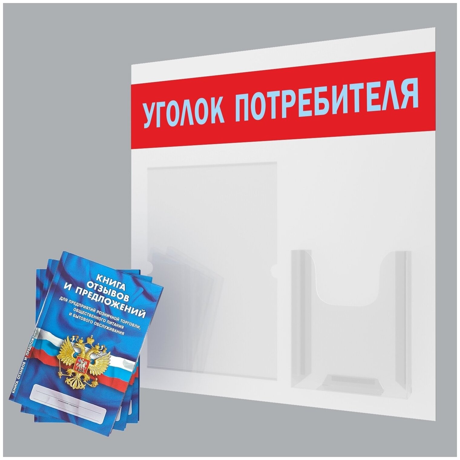 Уголок потребителя + комплект книг 2021 года (3 шт). Информационный стенд для ИП и ООО с карманами: А4 плоский - 1 шт, А5 объемный - 1 шт. Цвет: Белый; Красный; Голубой. ПолиЦентр