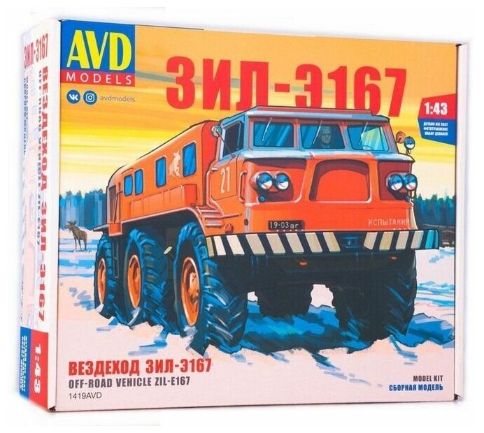Сборная модель AVD Вездеход ЗИЛ-Э167, 1/43 AVD Models 1419AVD