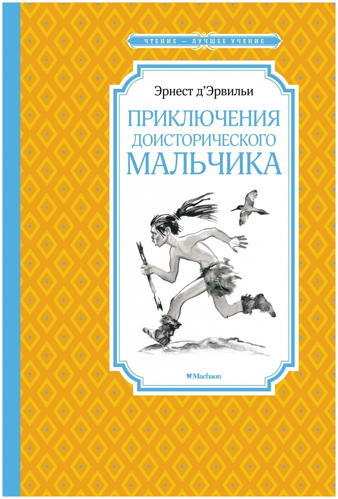 Д’Эрвильи Э. Приключения доисторического мальчика (нов. обл.). Чтение - лучшее учение