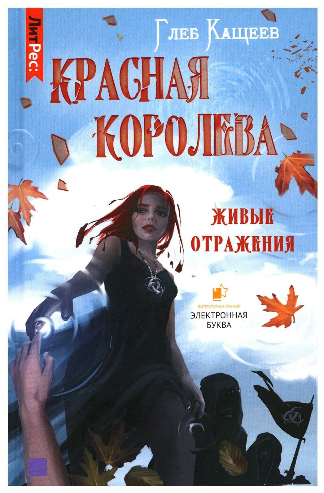 Живые отражения: Красная королева. Кащеев Г. Т8 RUGRAM