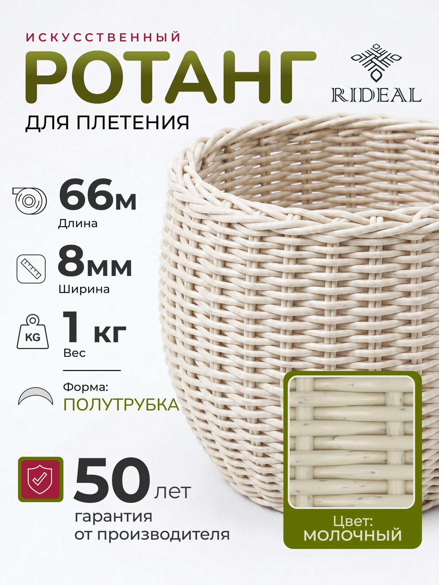 Ротанг 1кг для плетения полутрубка, цвет молочный