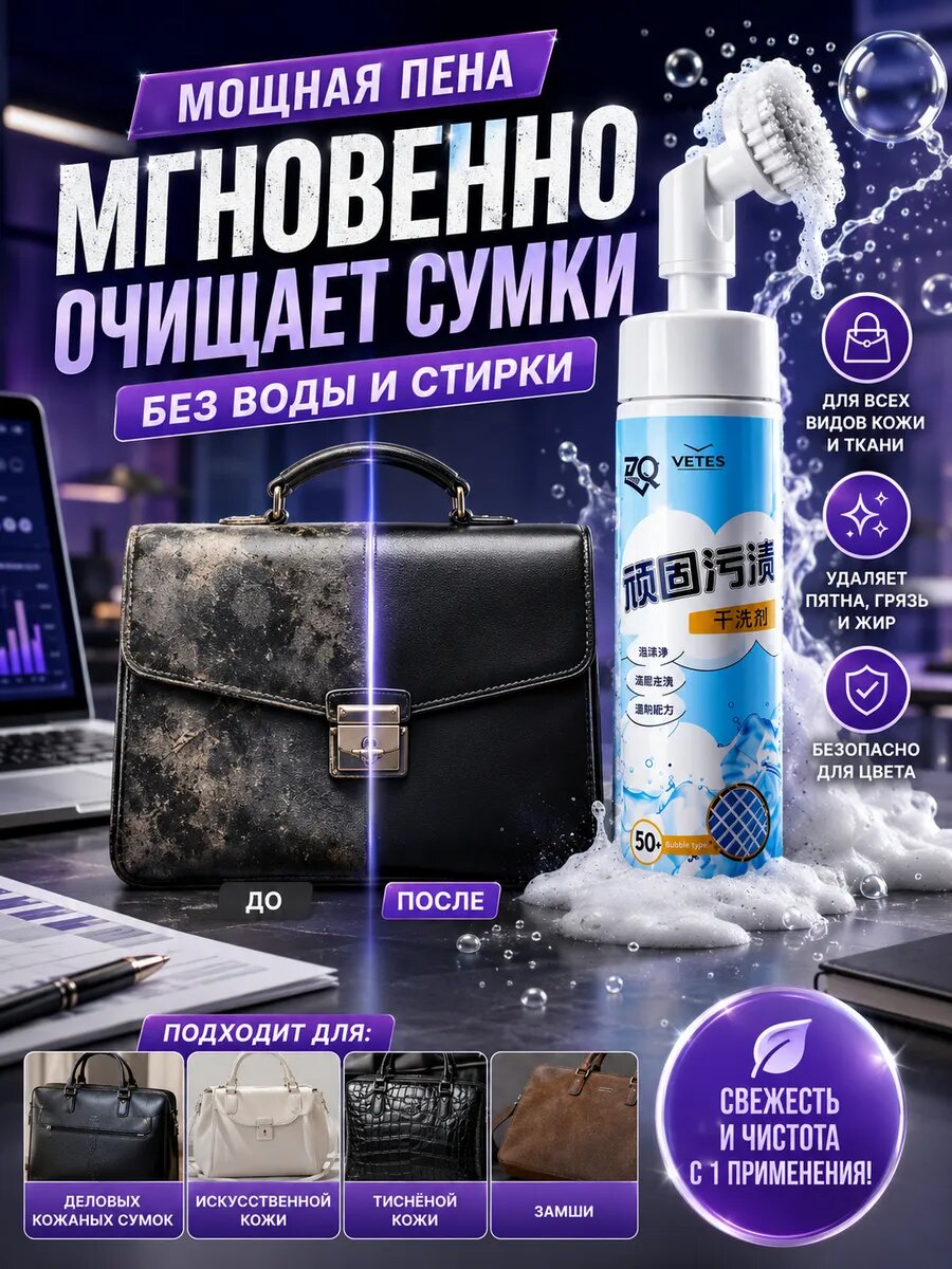 Очиститель для кожаных сумок и средство для чистки сумок