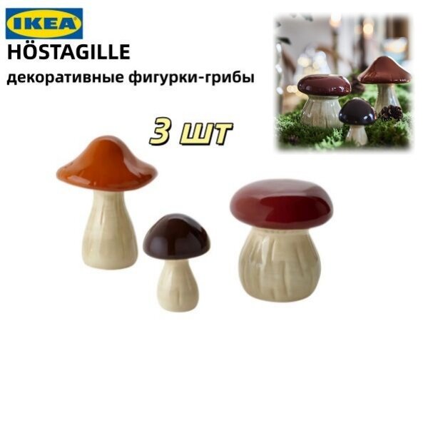 IKEA HÖSTAGILLE Набор украшений в виде грибов, 3 шт.