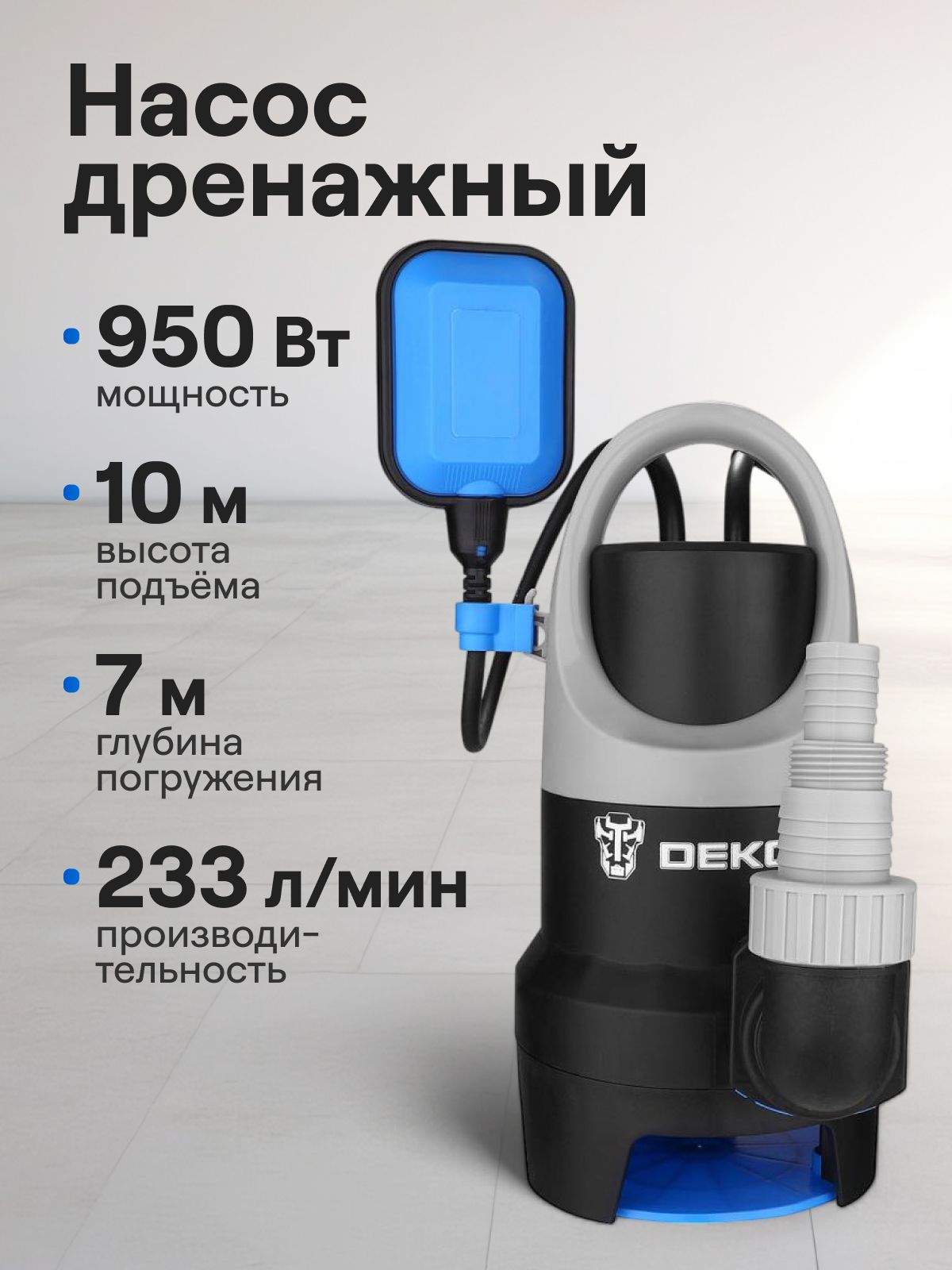 Насос дренажный DEKO DWP-950P (950Вт, высота подъема 10 м, глубина погружения 7 м, производительность 233 л/мин, диаметр твердых частиц 35 мм) / для перекачки воды / для орошения