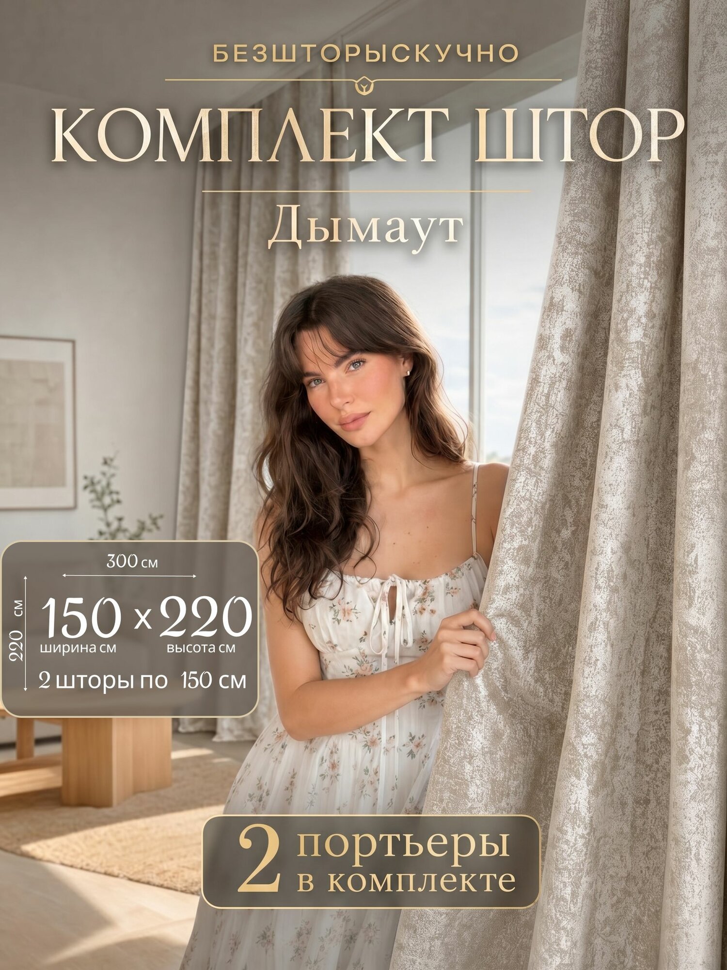 Комплект штор на ленте 300х220 см 2 шт гардина полиэстер однотонный бежевый