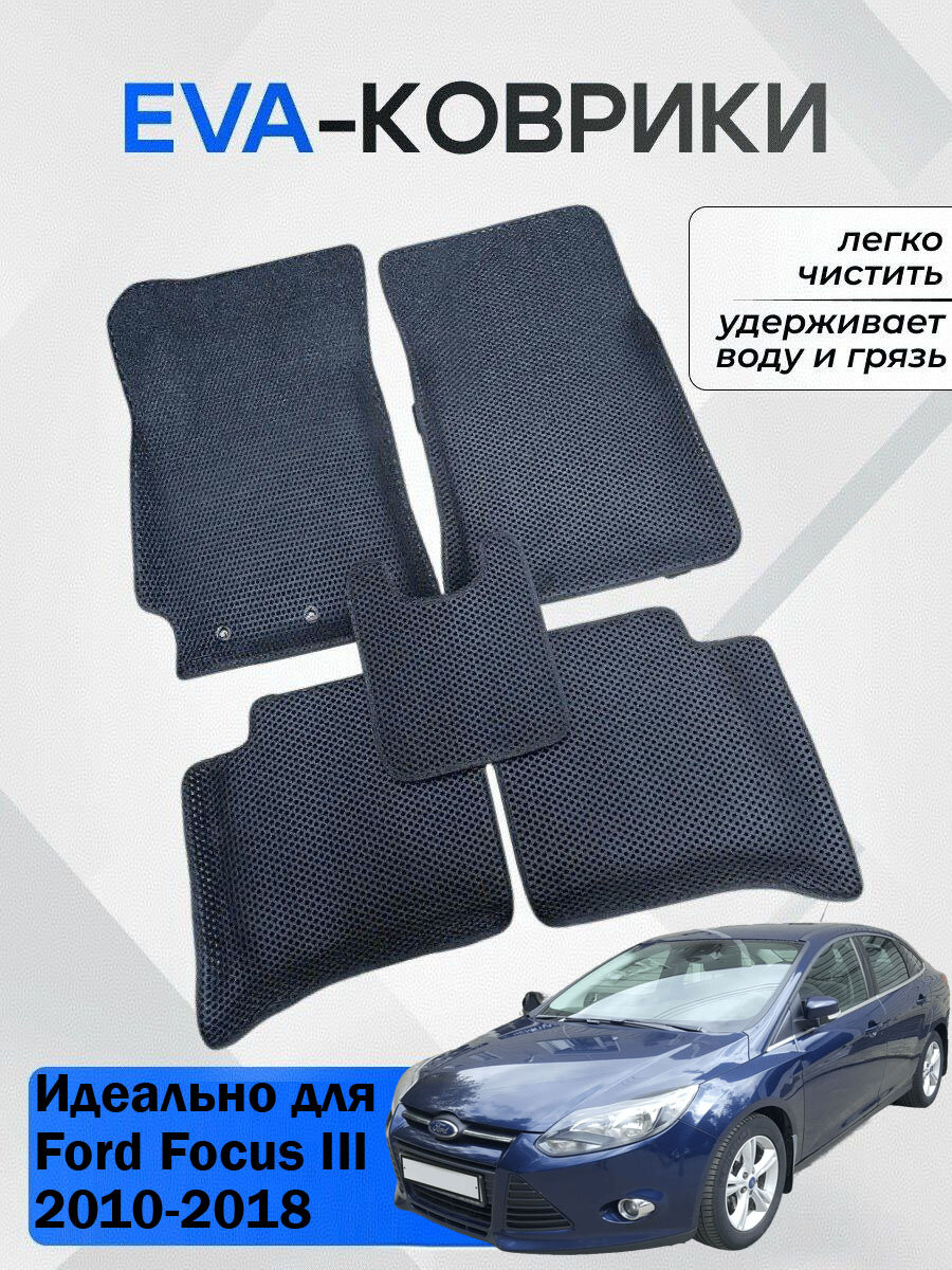 Коврики EVA с бортами Ford Focus III 2010-2018 г чёрн/чёрн