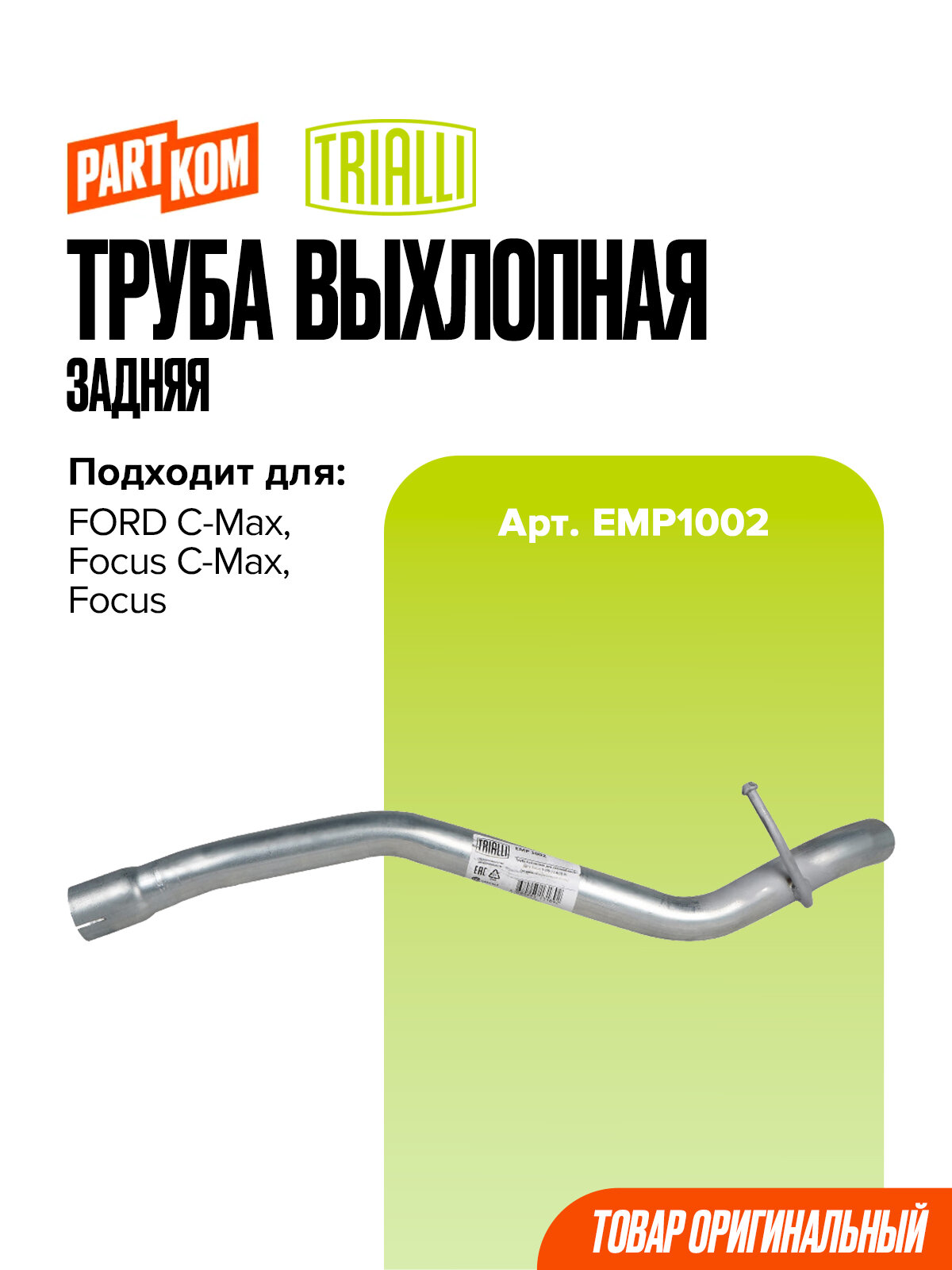 Труба выхлопная Trialli EMP1002 для а/м FORD C-MAX, Focus / Форд Фокус